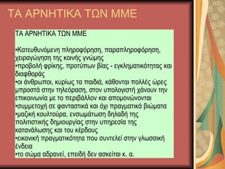 Mεσα μαζικης-ενημερωσης | PPT