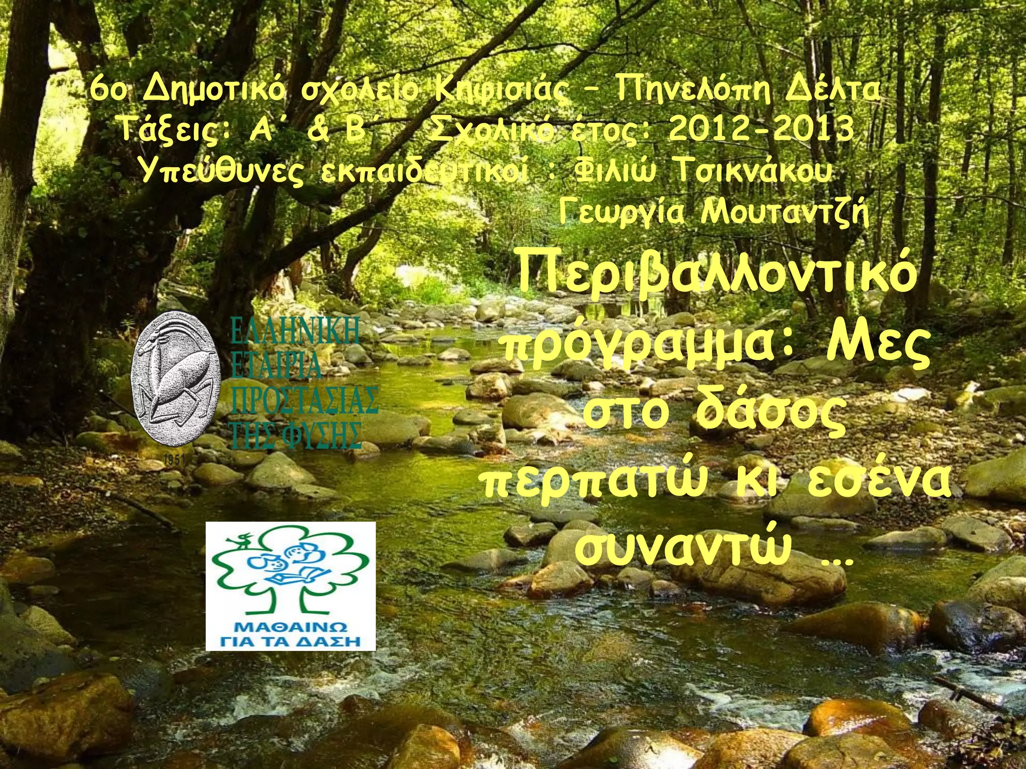 Mες στο δάσος περπατώ ... κι εσένα συναντώ | PDF