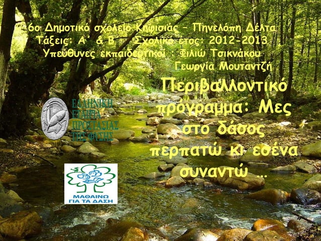 Mες στο δάσος περπατώ ... κι εσένα συναντώ | PDF