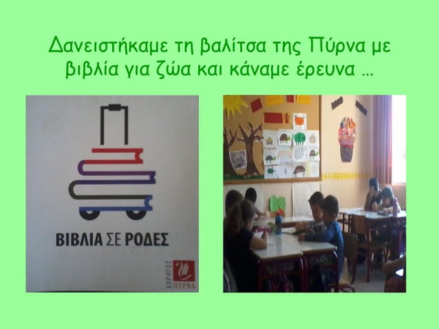 Mες στο δάσος περπατώ ... κι εσένα συναντώ | PDF