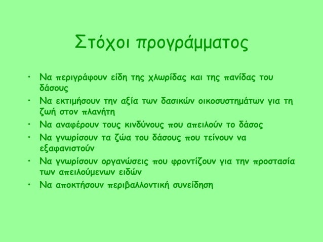 Mες στο δάσος περπατώ ... κι εσένα συναντώ | PDF