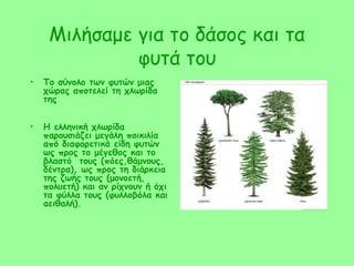 Mες στο δάσος περπατώ ... κι εσένα συναντώ | PDF