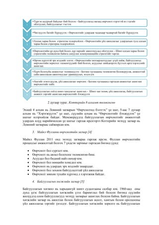 М.Цэрэндулам - АЖИЛЛАГЧДЫН ХУВЬ ОРОЛЦООГ БАЙГУУЛЛАГАД ДЭМЖИХ НЬ | DOCX