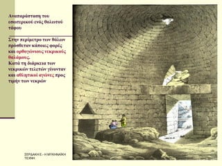 Η μυκηναϊκή τέχνη | PDF