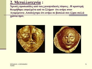 Η μυκηναϊκή τέχνη | PDF