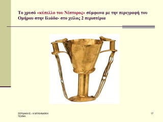 Η μυκηναϊκή τέχνη | PPT
