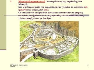 Η μυκηναϊκή τέχνη | PDF