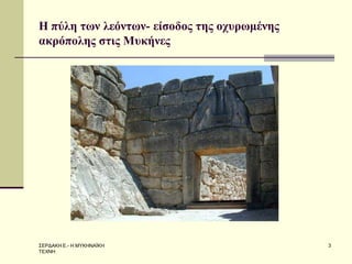 Η μυκηναϊκή τέχνη | PDF