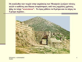 Η μυκηναϊκή τέχνη | PDF
