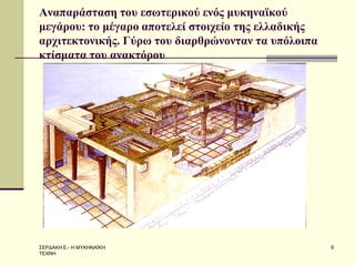 Η μυκηναϊκή τέχνη | PDF