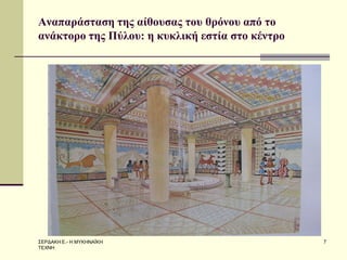 Η μυκηναϊκή τέχνη | PPT