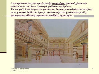 Η μυκηναϊκή τέχνη | PDF