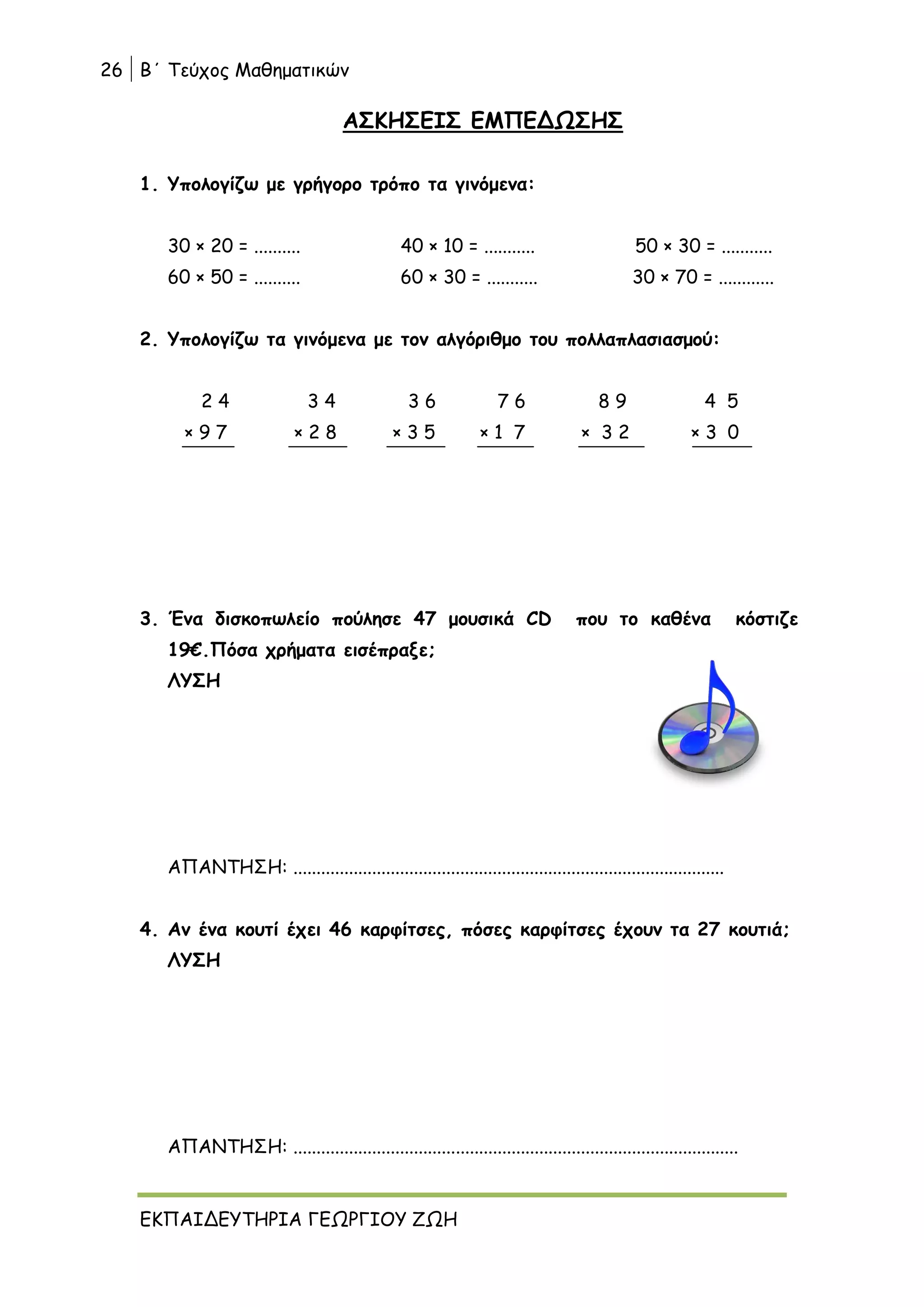 Mαθηματικά γ΄δημοτικού β΄τεύχος | PDF