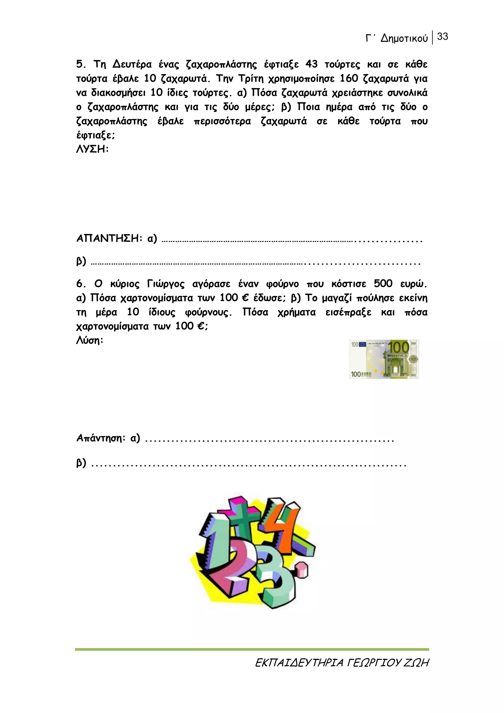 Mαθηματικά γ΄δημοτικού β΄τεύχος | PDF
