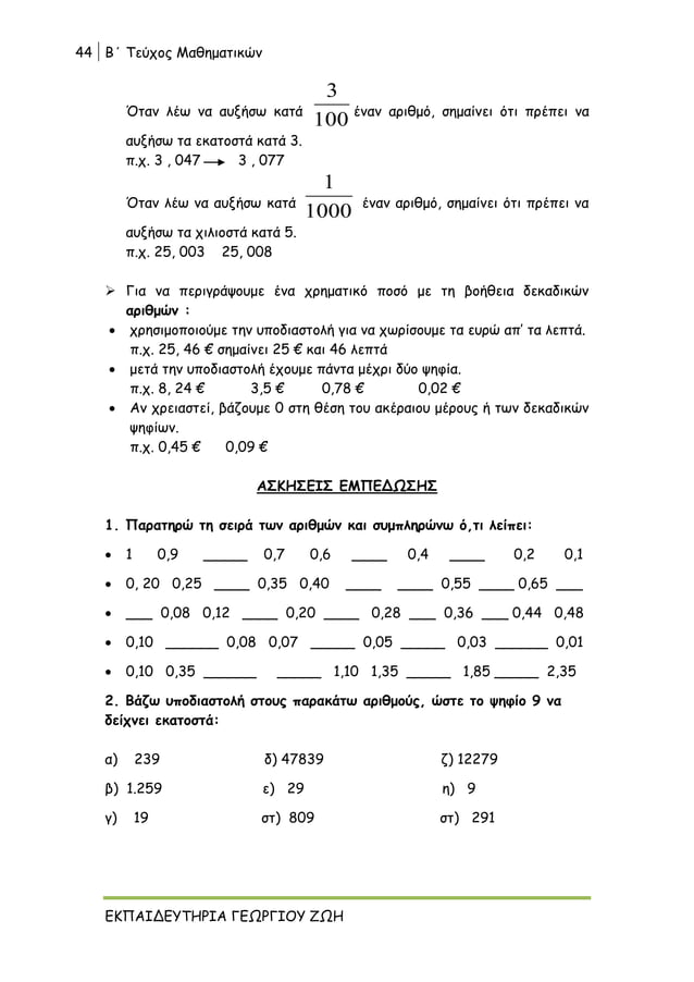 Mαθηματικά γ΄δημοτικού β΄τεύχος | PDF