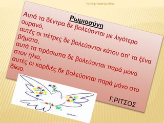 "Για τον όρο μετανάστης" Μ. Μρέχτ Λογοτεχνία β γυμνασίου | PPT