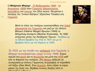 "Για τον όρο μετανάστης" Μ. Μρέχτ Λογοτεχνία β γυμνασίου | PPTX