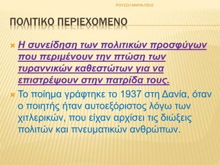 "Για τον όρο μετανάστης" Μ. Μρέχτ Λογοτεχνία β γυμνασίου | PPTX