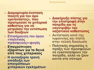 "Για τον όρο μετανάστης" Μ. Μρέχτ Λογοτεχνία β γυμνασίου | PPTX