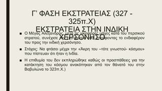 3η Φαση Εκστρατειας Του Μεγάλου Αλεξάνδρου | PPTX