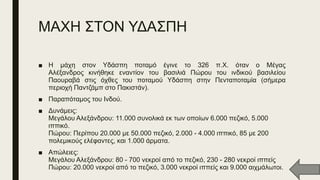 3η Φαση Εκστρατειας Του Μεγάλου Αλεξάνδρου | PPTX