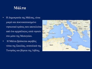 Mάλτα | PPTX