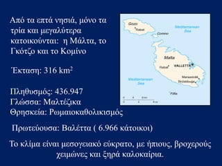 Mάλτα | PPTX