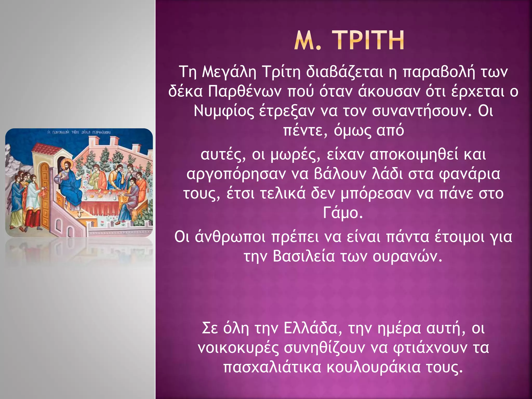 Τί γιορτάζουμε κάθε μέρα της Μεγάλης Εβδομάδας; | PPT