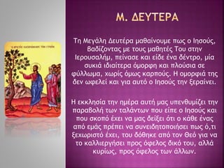 Τί γιορτάζουμε κάθε μέρα της Μεγάλης Εβδομάδας; | PPT