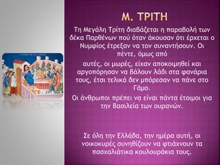 Τί γιορτάζουμε κάθε μέρα της Μεγάλης Εβδομάδας; | PPT