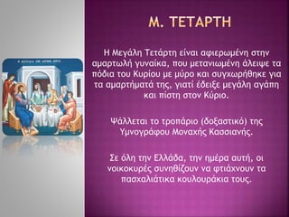 Τί γιορτάζουμε κάθε μέρα της Μεγάλης Εβδομάδας; | PPT