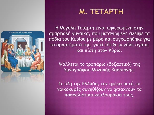Τί γιορτάζουμε κάθε μέρα της Μεγάλης Εβδομάδας; | PPT