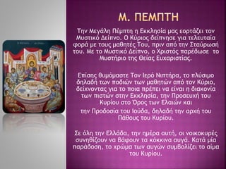 Τί γιορτάζουμε κάθε μέρα της Μεγάλης Εβδομάδας; | PPT