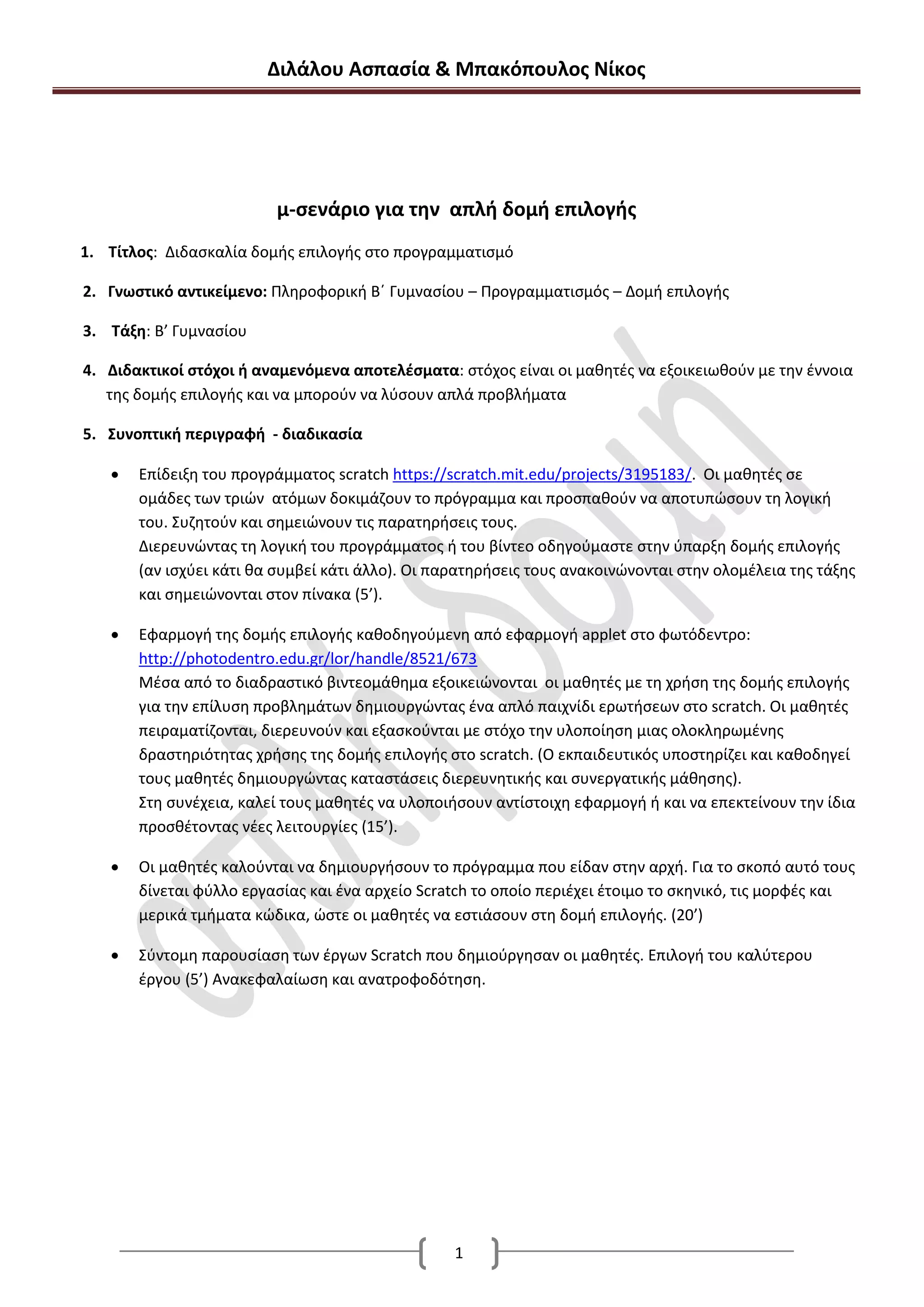 Διδασκαλία δομής επιλογής στο προγραμματισμό | PDF