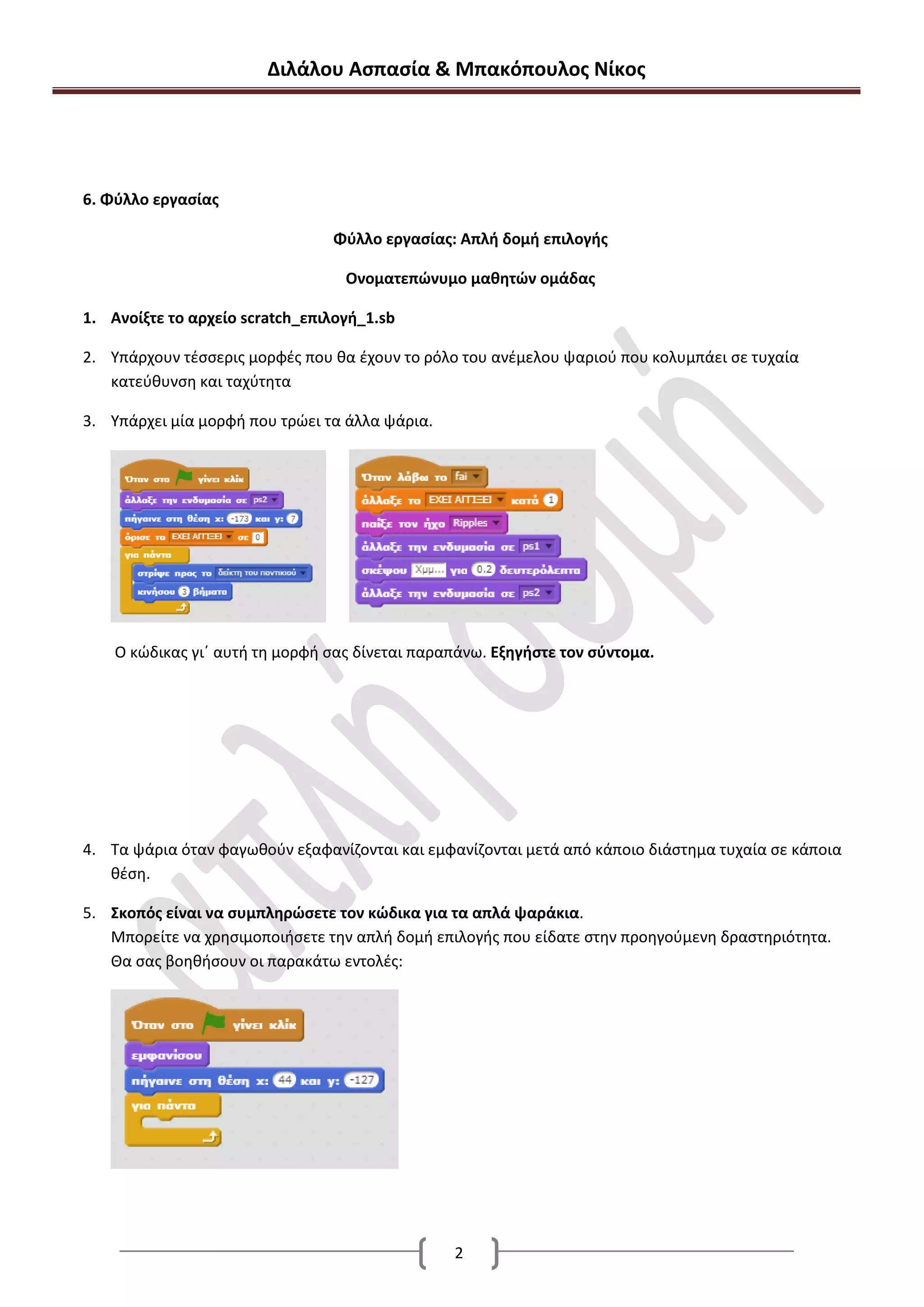 Διδασκαλία δομής επιλογής στο προγραμματισμό | PDF
