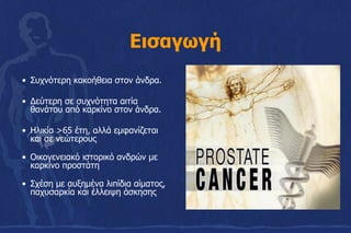 Καρκίνος προστάτη | PPT
