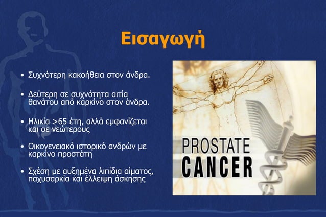 Καρκίνος προστάτη | PPT