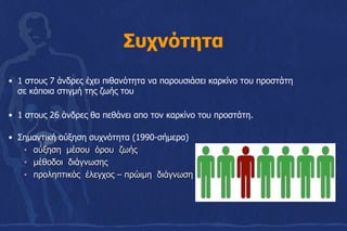 Καρκίνος προστάτη | PPT