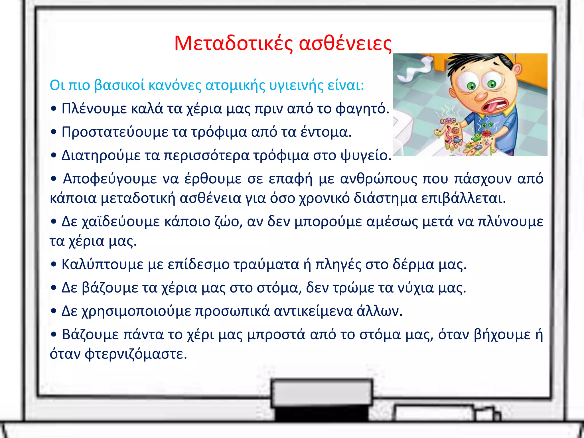 Μεταδοτικές ασθένειες | PPT