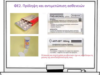 Μεταδοτικές ασθένειες | PPT