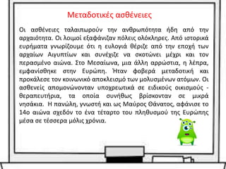Μεταδοτικές ασθένειες | PPT
