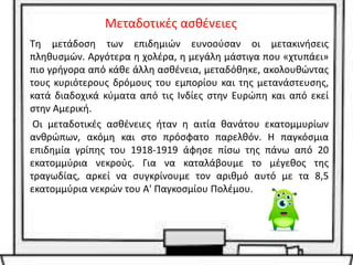 Μεταδοτικές ασθένειες | PPT