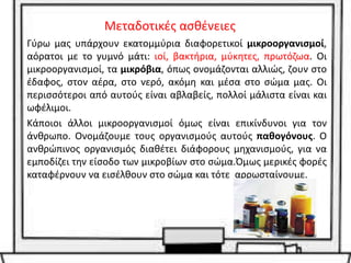 Μεταδοτικές ασθένειες | PPT