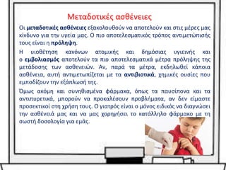 Μεταδοτικές ασθένειες | PPT
