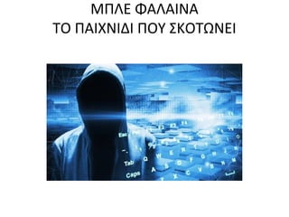 Mπλε φαλαινα (2) ppt | PPT