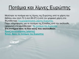 M22 - Τα ποτάμια και οι λίμνες στη ζωή των Ευρωπαίων.ppt