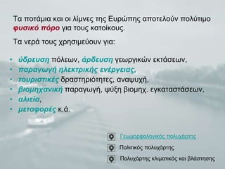 M22 - Τα ποτάμια και οι λίμνες στη ζωή των Ευρωπαίων.ppt
