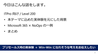 Microsoft 365 で NoOps を考える | PPTX