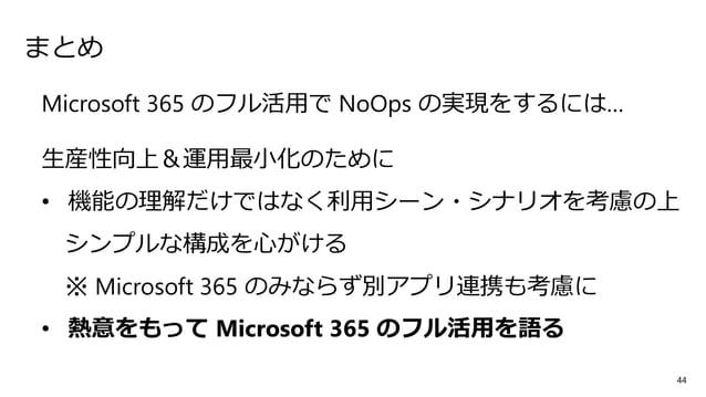 Microsoft 365 で NoOps を考える | PPTX
