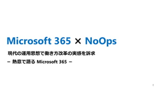 Microsoft 365 で NoOps を考える | PPTX